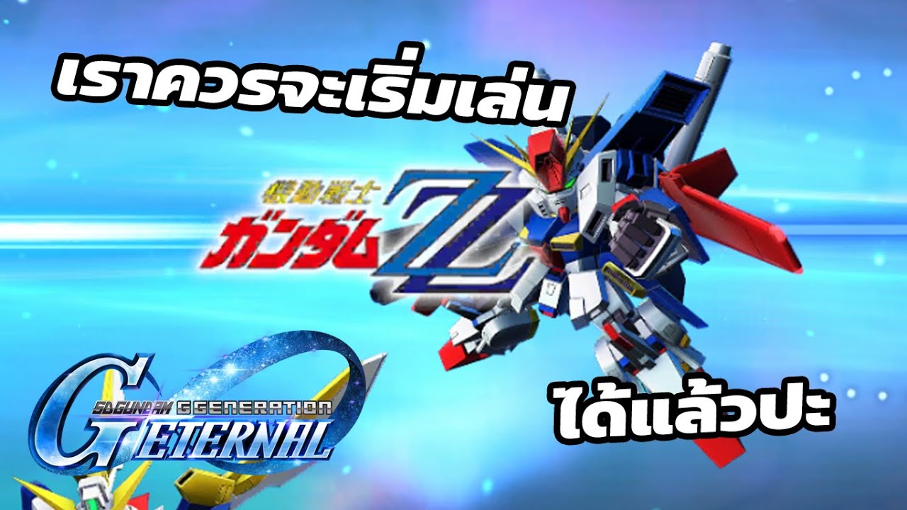 [SD Gundam G Generation ETERNAL] ZZ ไม่ใช่อนิเมะ //ถึงเวลาที่เราต้อง ...