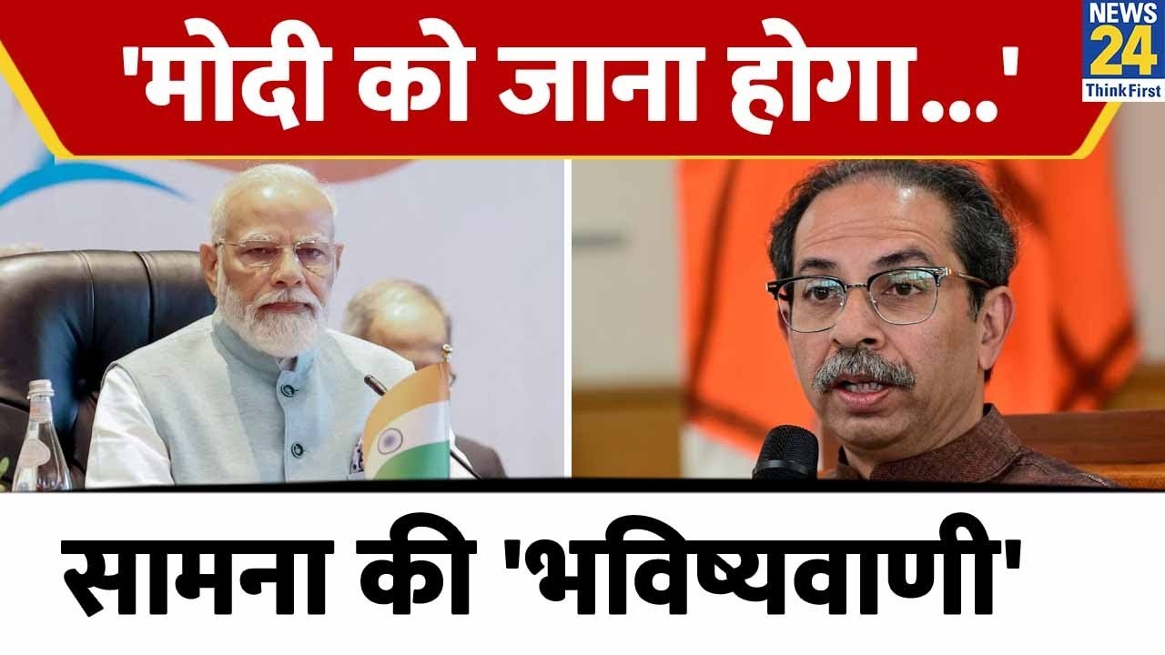 "मोदी को सत्ता से जाना होगा.." Putin के बहाने Samna के संपादकीय में PM ...