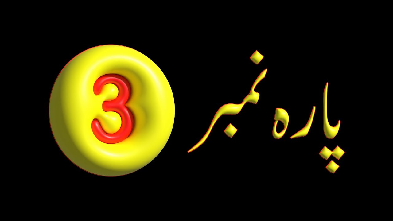 Para No 3 Urdu Translation | پیش خدمت ہے رمضان اسپیشل پارہ نمبر 3 - YouTube