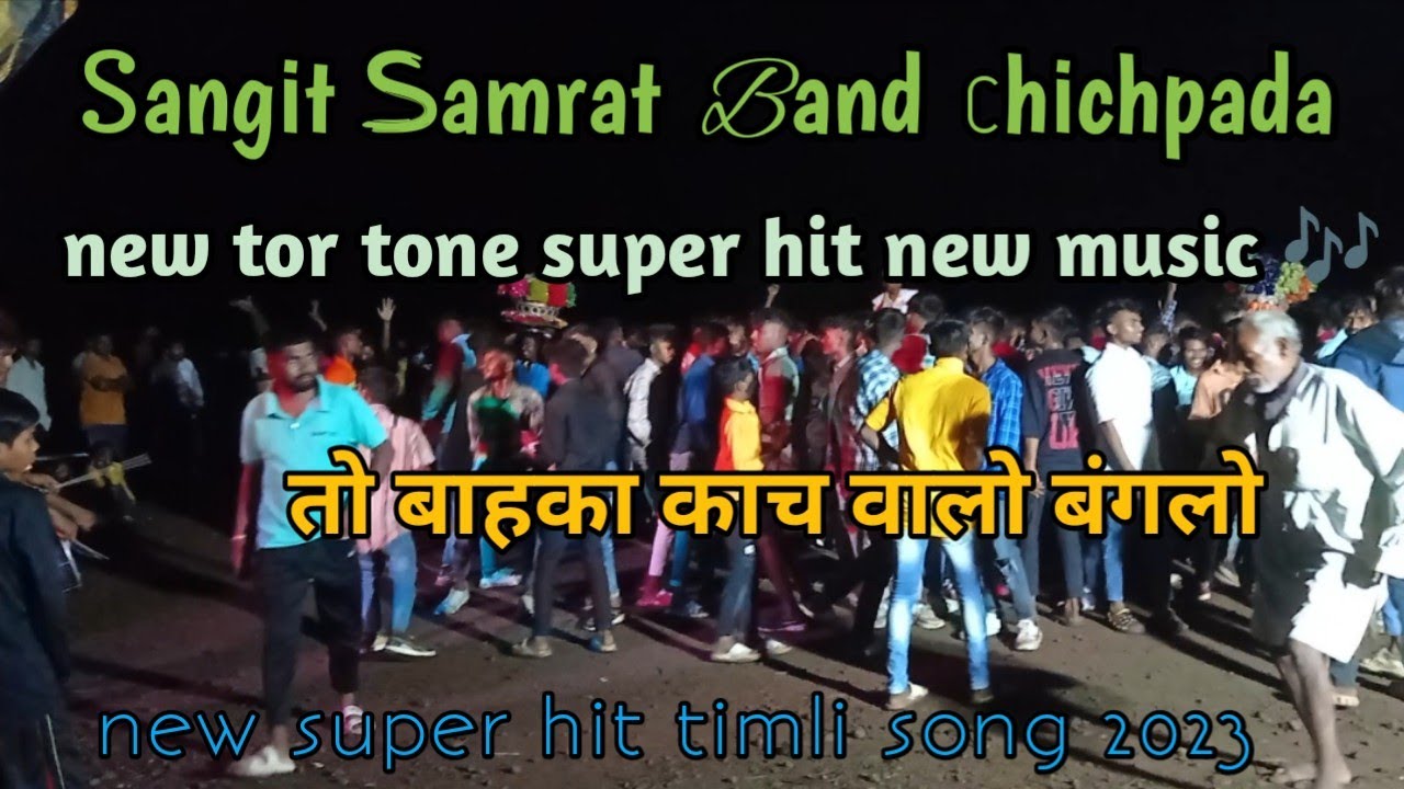 sangit samrat band chichpada new timli song 2023 तो बाहका काच वालो ...