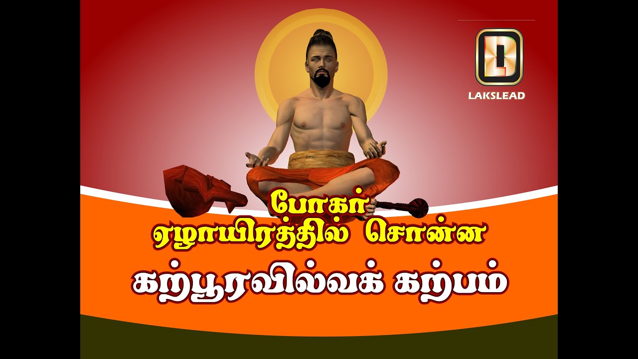 BOGAR 7000 - KARPOORA VILVAM - WITH ENGLISH SUBTITLES -LAKSLEAD - YouTube