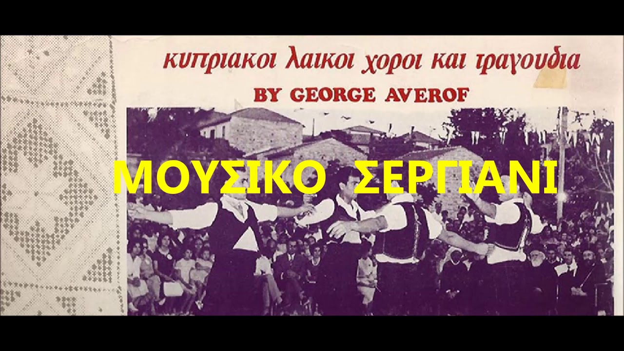 ΓΙΩΡΓΟΣ ΑΒΕΡΩΦ - ΚΥΠΡΙΑΚΑ ΤΡΑΓΟΥΔΙΑ - YouTube
