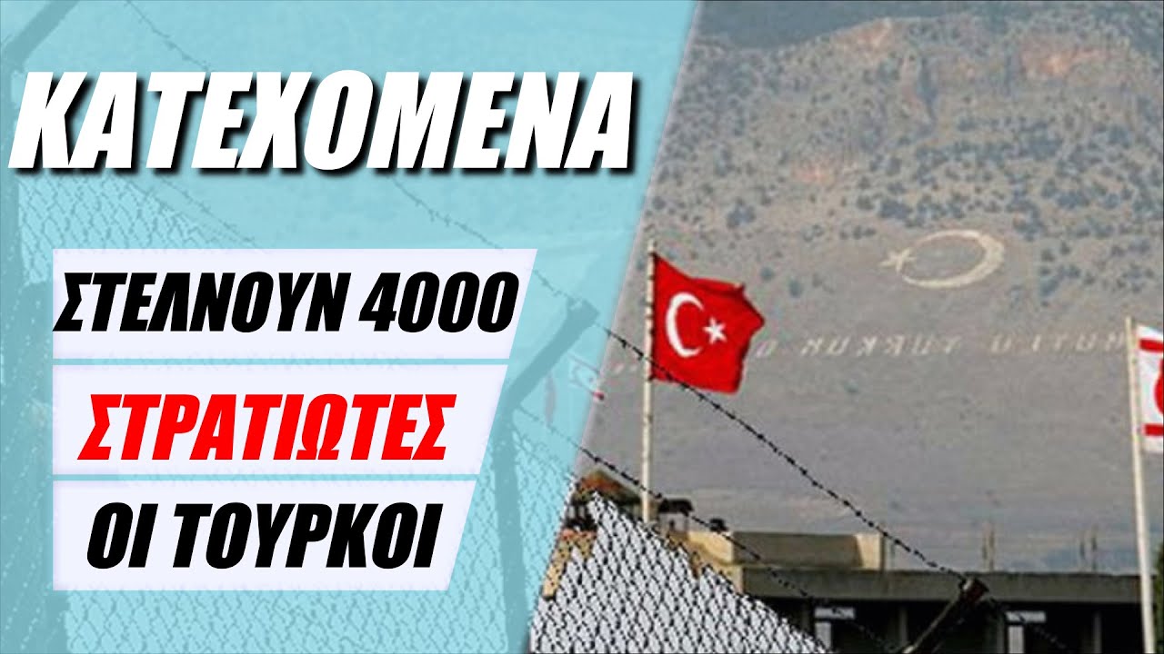 ΚΑΤΕΧΟΜΕΝΑ: ΣΤΕΛΝΟΥΝ 4000 ΣΤΡΑΤΙΩΤΕΣ ΟΙ ΤΟΥΡΚΟΙ - NEWS REPORT - YouTube