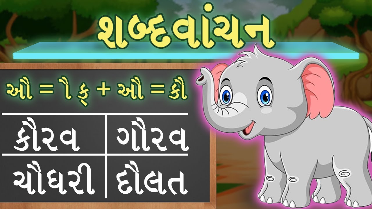 Shabd Vanchan | Gujarati shabdo | Gujarati Sada Shabdo | Au - YouTube