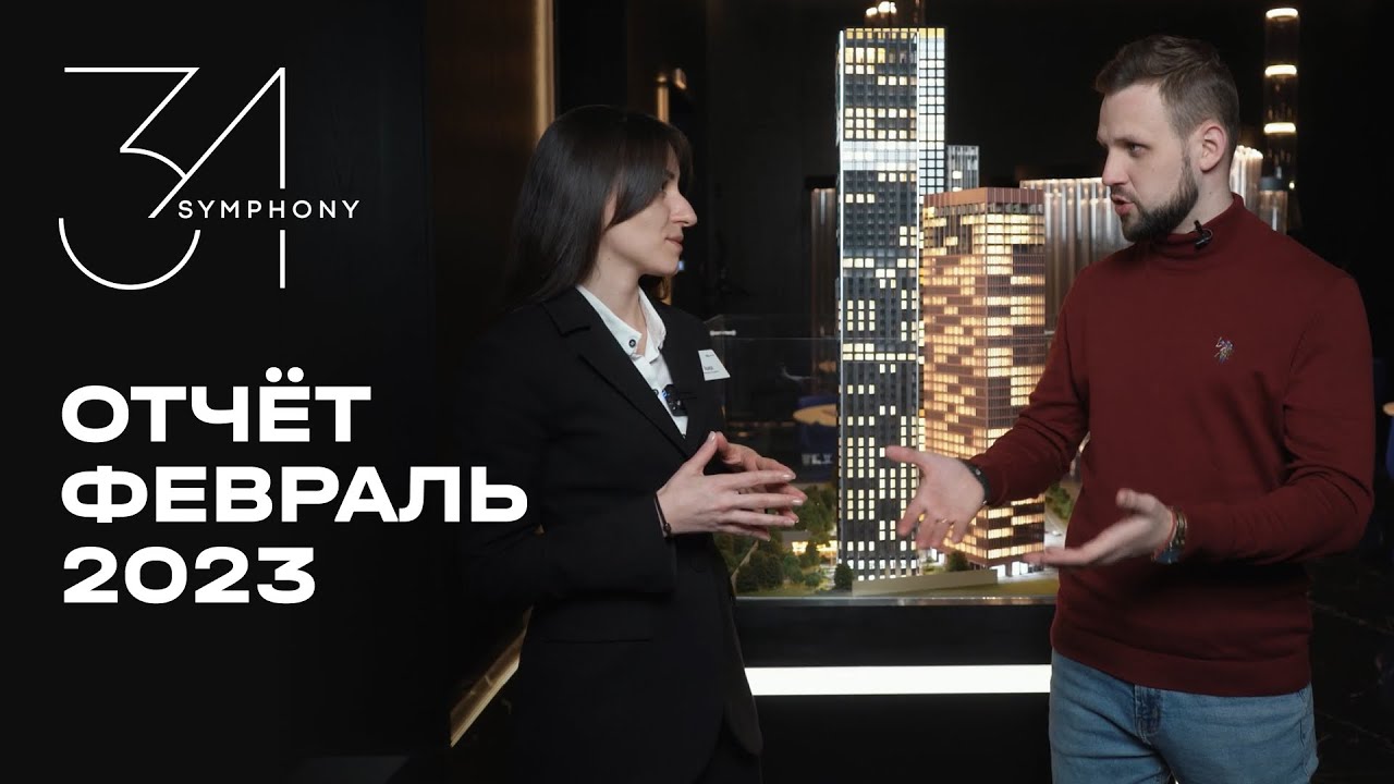 Symphony 34 | Февраль 2023 | Динамика строительства | MR Group - YouTube