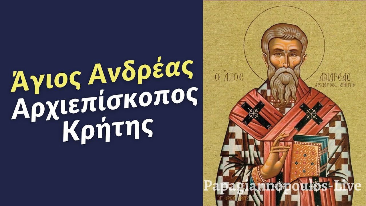 🌸 4 Ιουλίου : Άγιος Ανδρέας Αρχιεπίσκοπος Κρήτης (Θαυμαστός Βίος ...