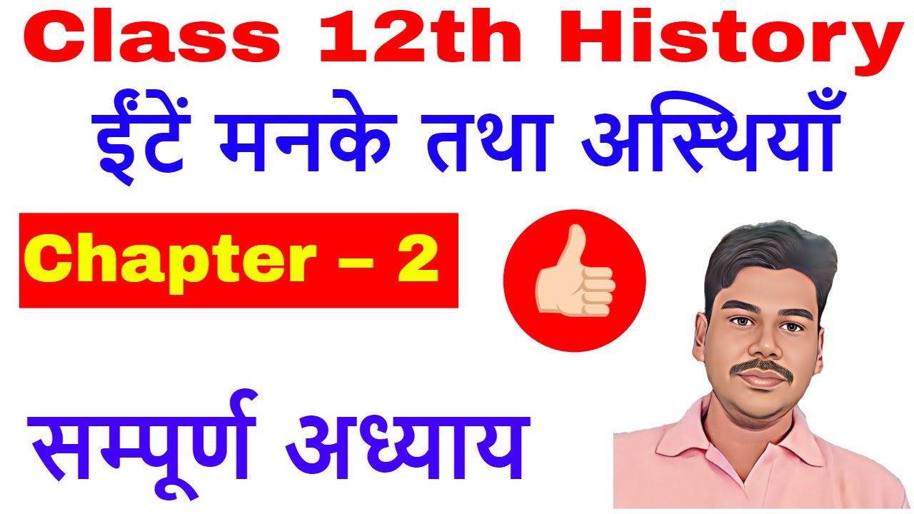 Class 12th History Chapter – 1 ईंटें, मनके तथा अस्थियाँ (हड़प्पा सभ्यता ...