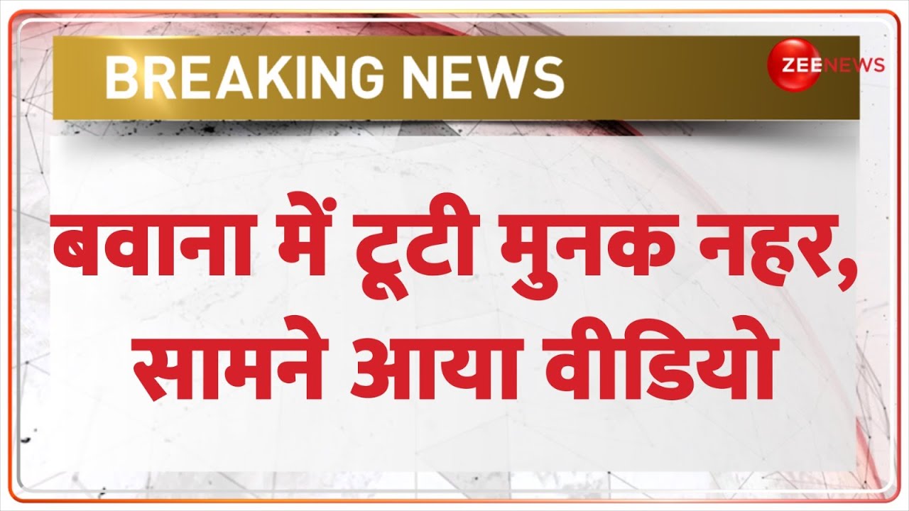 Munak Nahar Canal Breaks: बवाना में टूटी मुनक नहर, सामने आया वीडियो ...