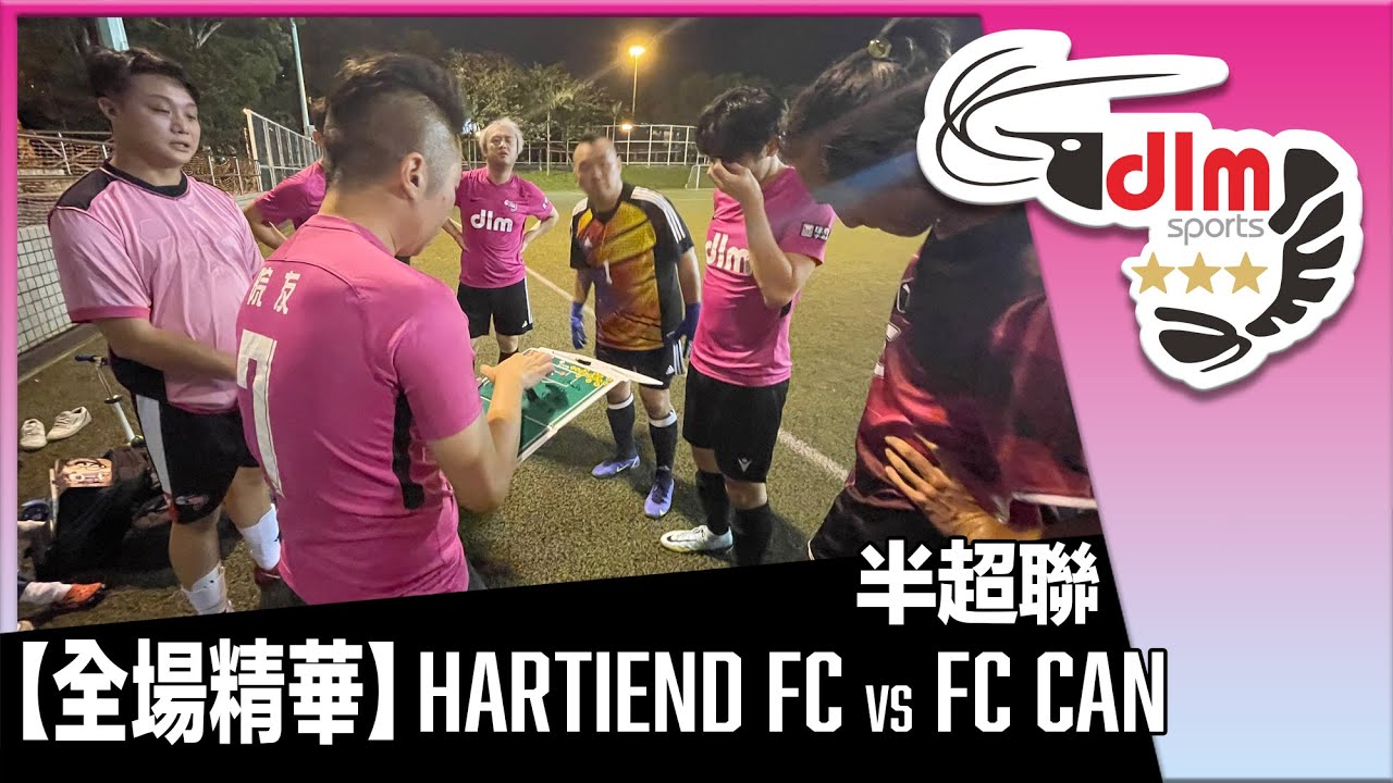 【全場精華】半超聯-Hartiend F.C. vs FC CAN - YouTube