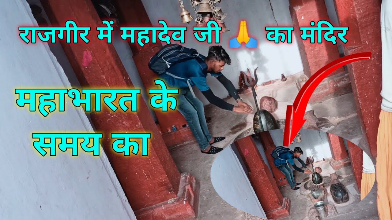 राजगीर में महादेव जी 🙏 का मंदिर महाभारत के समय का | Ankit AJ #trending ...