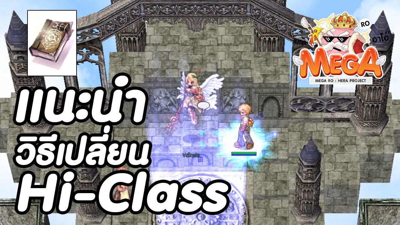 Ragnarok วิธีเปลี่ยน Hi Class (ฉบับ Mega-RO) - YouTube