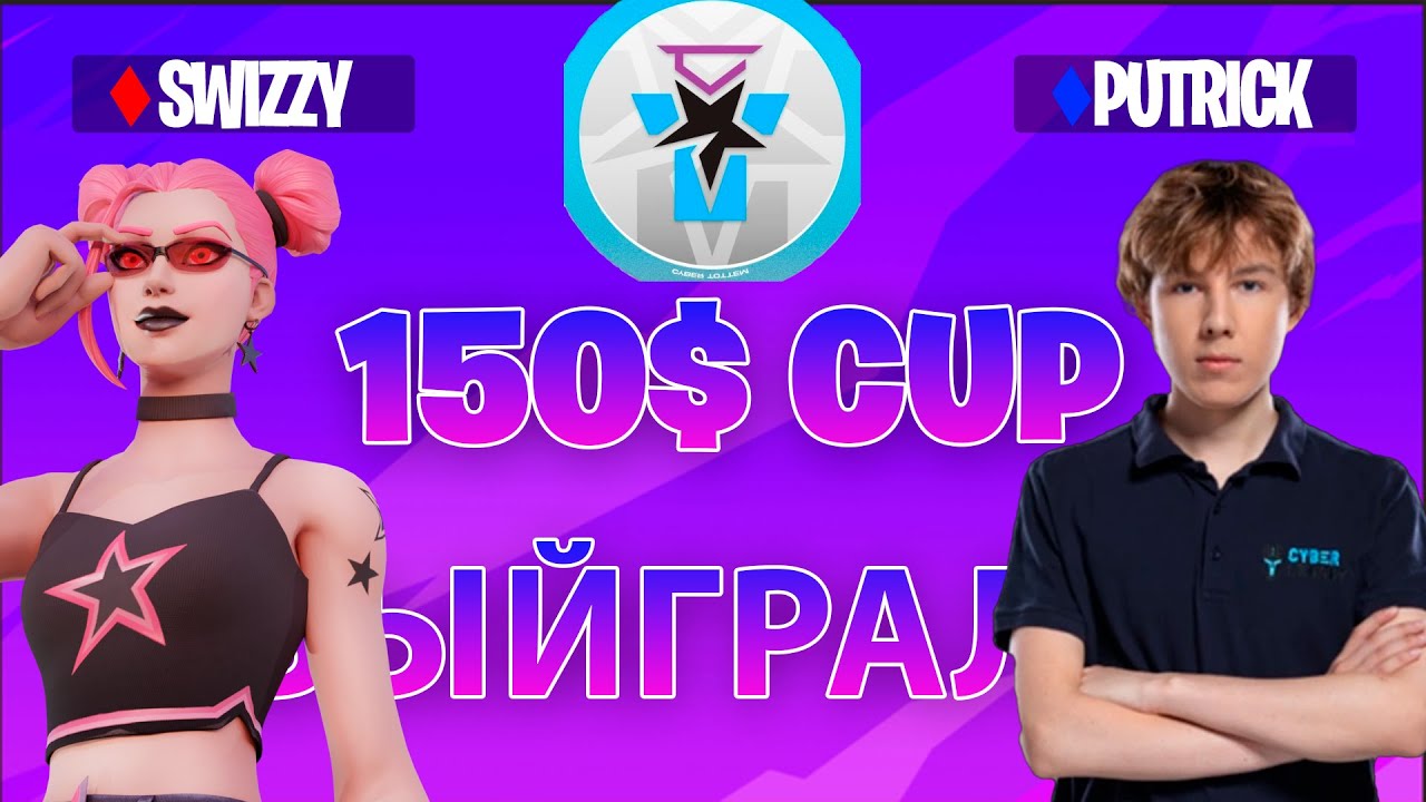ПУТРИК И СВИЗИ ВЫЙГРАЛИ ТУРНИР В ФОРТНАЙТ. PUTRICK И SWIZZY ТУРНИР ОТ ...