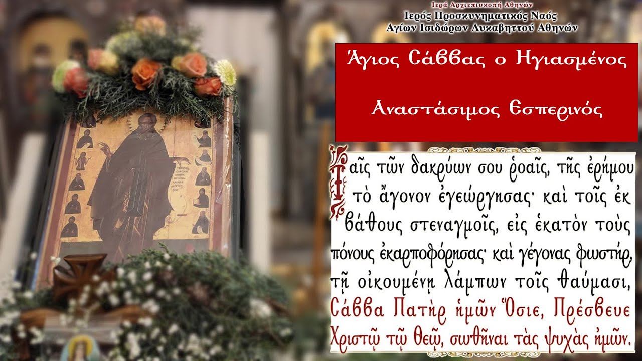 4/12/2021 | ΑΓΙΟΣ ΣΑΒΒΑΣ Ο ΗΓΙΑΣΜΕΝΟΣ | ΕΣΠΕΡΙΝΟΣ - YouTube