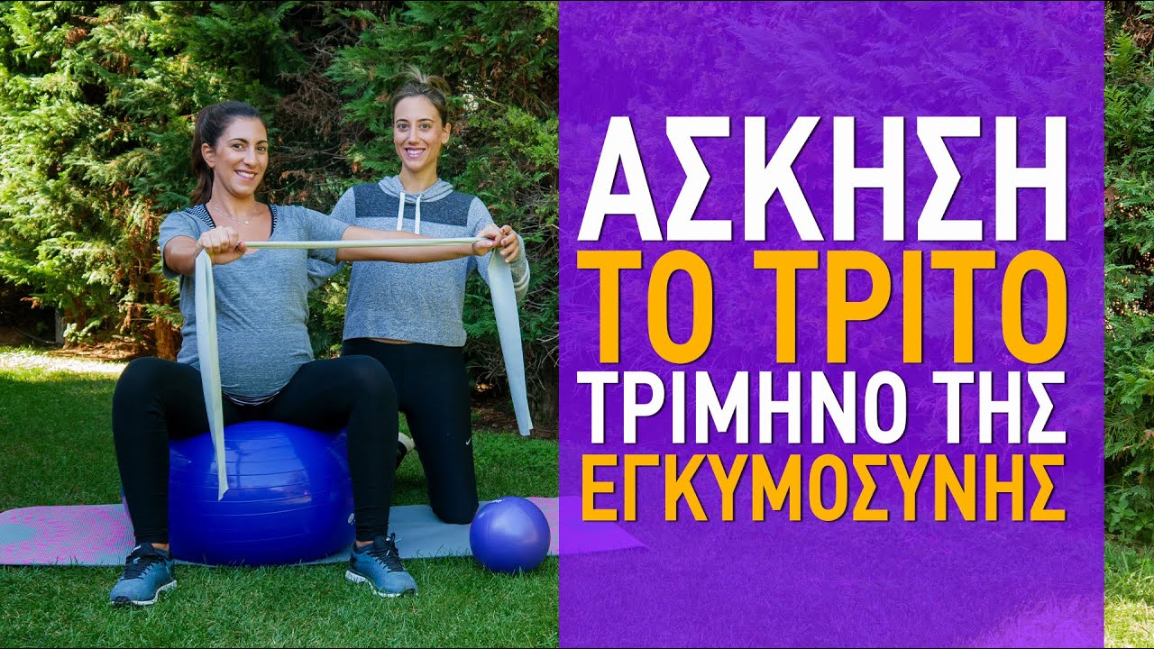 Ασκήσεις στο τρίτο τρίμηνο της εγκυμοσύνης - YouTube