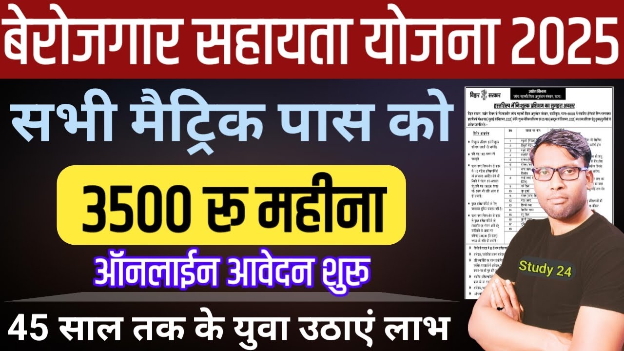 Bihar Berojgar Sahayta Yojna 2025 Online Form kaise bhare | मैट्रिक पास ...