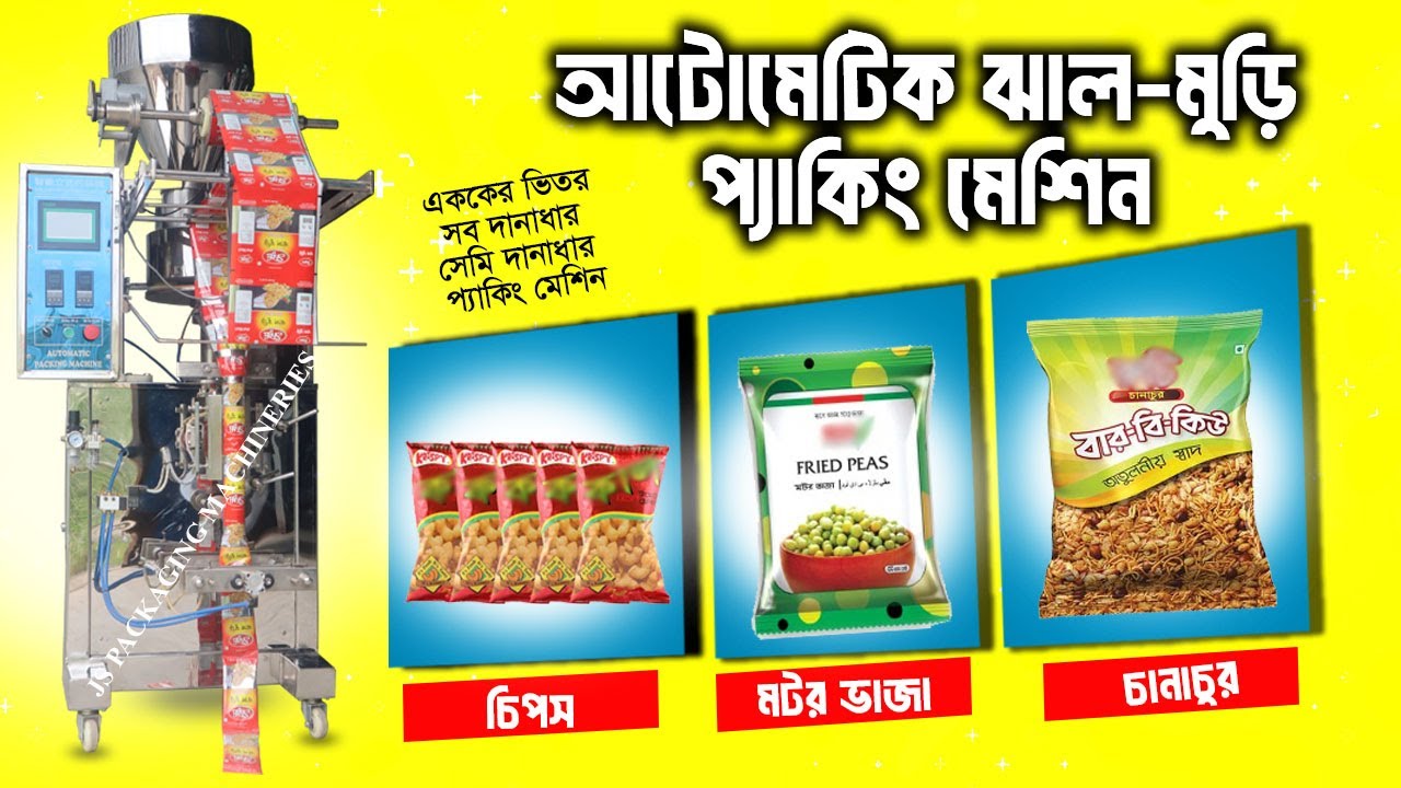 অটোমেটিক ঝাল মুড়ি প্যাকিং মেশিন। Automatic Jhal muri packaging ...