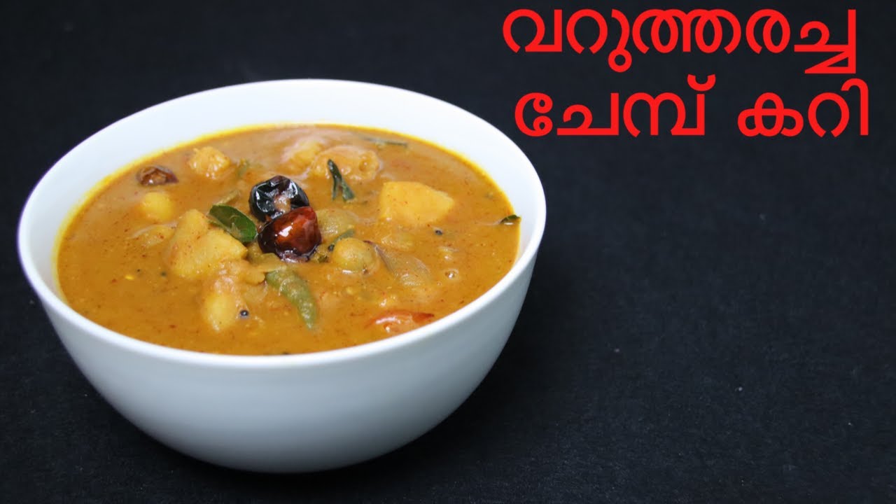 വറുത്തരച്ച ചേമ്പ് കറി // Varutharacha Chembu Curry - YouTube
