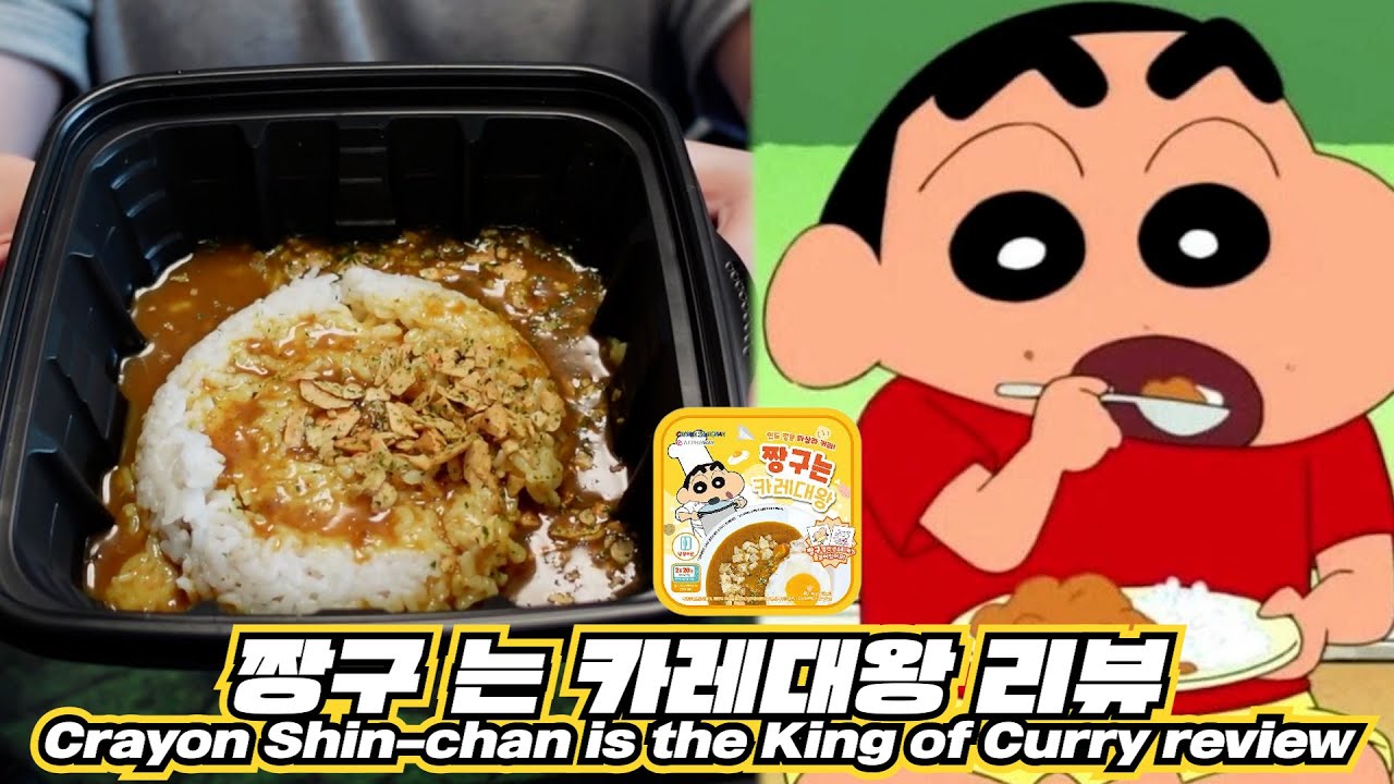 [KR/EN] 짱구 애니에서 나온 카레라고? / Curry from the Crayon Shin-chan anime? - YouTube