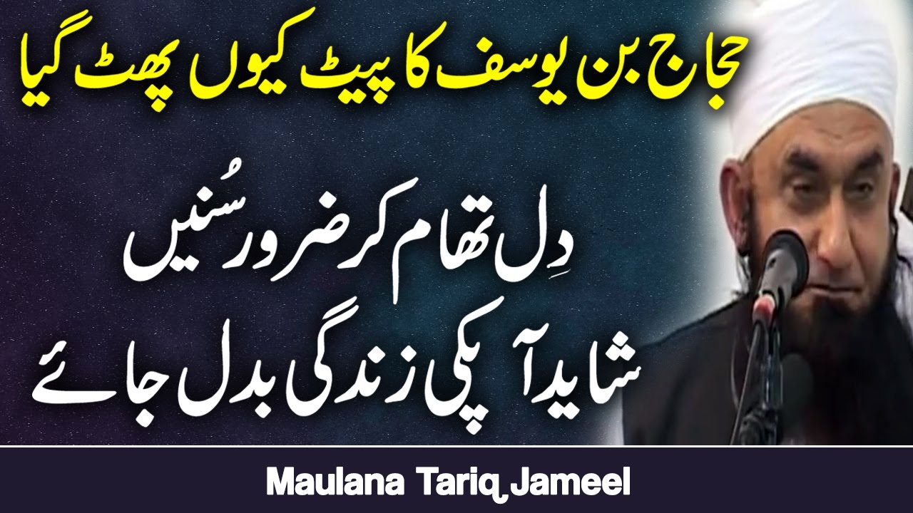 Maulana Tariq jameel | Islamic Bayan | Urdu Bayan | Hajjaj Bin Yousaf ...