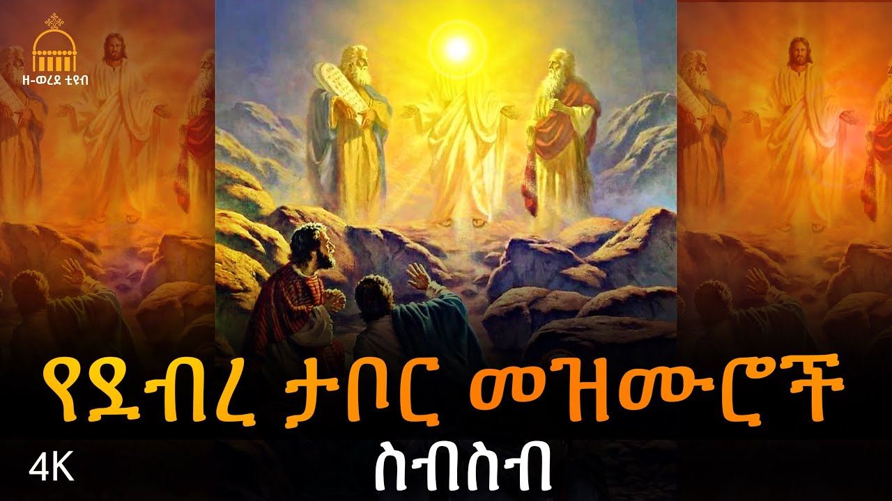 የደብረ ታቦር ዝማሬ ቡሄ በሉ መዝሙሮች ስብስብ | non stop buhe mezmur (Buhe belu ) hoya ...