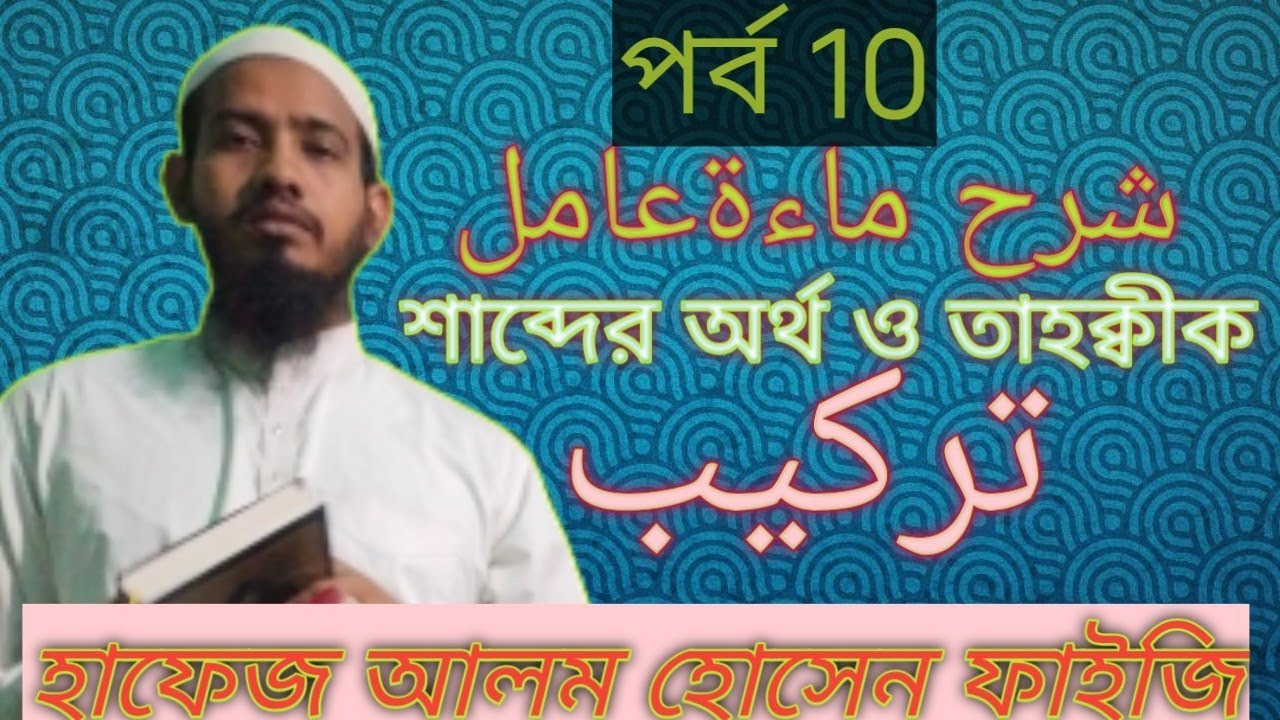 শরহে মিয়াতে আমেল।Sharhe miate amil.Hafej Alom Hossain Faizi। হাফেজ আলম ...