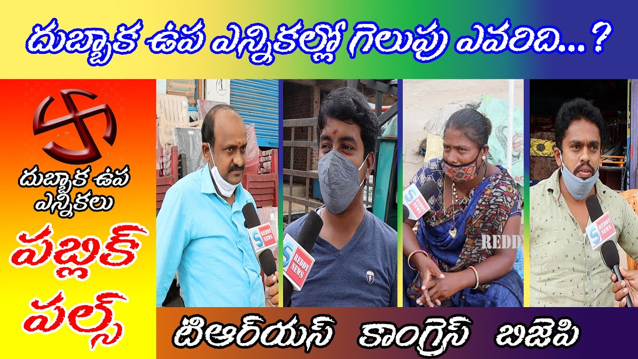 Dubbaka By Election Public Pulse | Dubbaka ByPoll Public Talk | TRS Vs ...