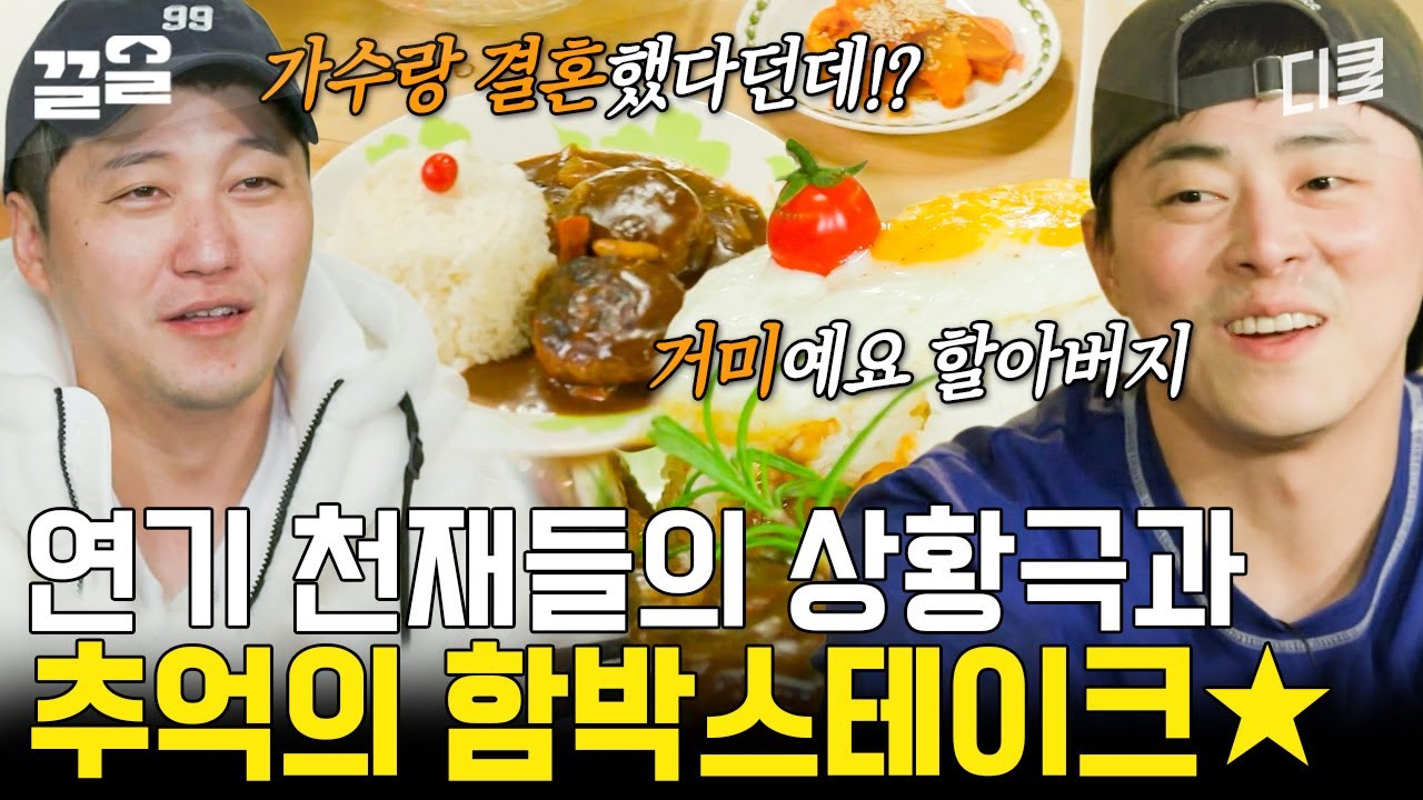 가수랑 결혼했다던데🕷️ 함박스테이크 먹다가 갑자기 상황극에 몰입하는 연기 천재 99즈ㅋㅋㅋ 슬기로운산촌생활 Youtube
