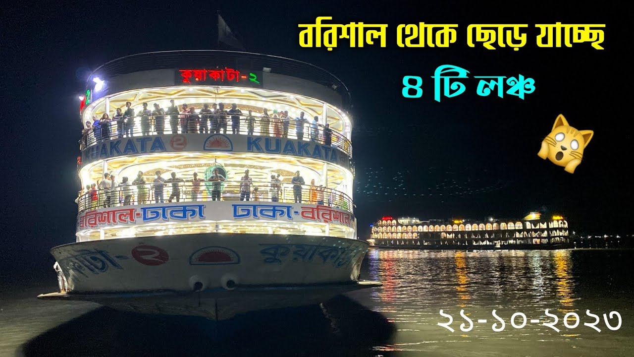 লঞ্চ ছাড়ার সময় চলে আসলাম বরিশাল ঘাটে | ঢাকা যাচ্ছে ৪ টি লঞ্চ ...