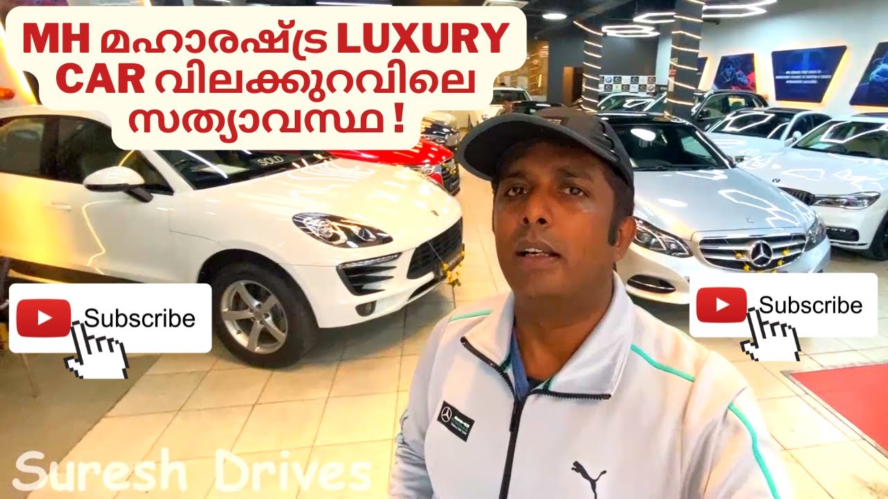 MH മഹാരഷ്ട്ര Luxury Car വിലക്കുറവിലെ സത്യാവസ്ഥ #sureshdrives # ...