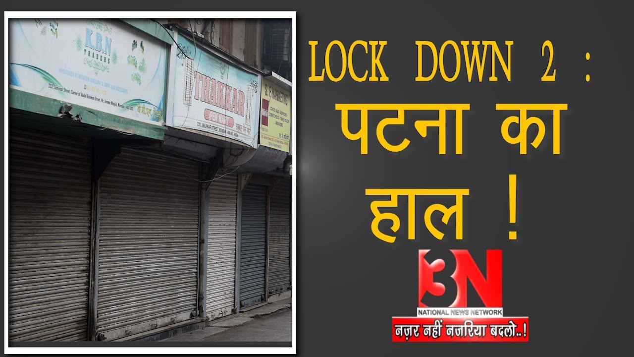 LOCK DOWN 2 : कैसा रहा पटना का हाल ! I 3N NEWS NETWORK - YouTube