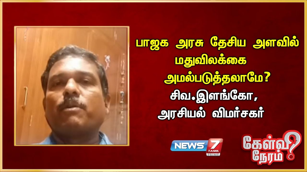 பாஜக அரசு தேசிய அளவில் மதுவிலக்கை அமல்படுத்தலாமே? - Siva Elango ...