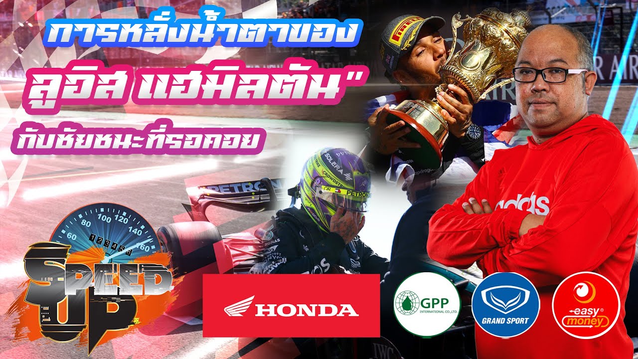 (Live) Speed Up คุยฮาภาษาสายซิ่ง (09/07/2024) การหลั่งน้ำตาของ "ลูอิส ...