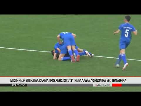 ΜΙΚΤΗ ΝΕΩΝ ΕΠΣΗ: Παλικαρίσια πρόκριση στους "8" της Ελλάδας αφήνοντας ...