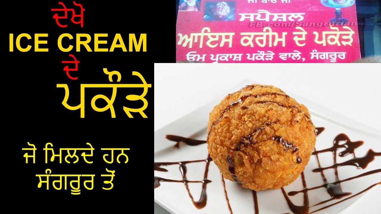 Dekho ICE CREAM PAKODA 👌🏻 SANGRUR - YouTube