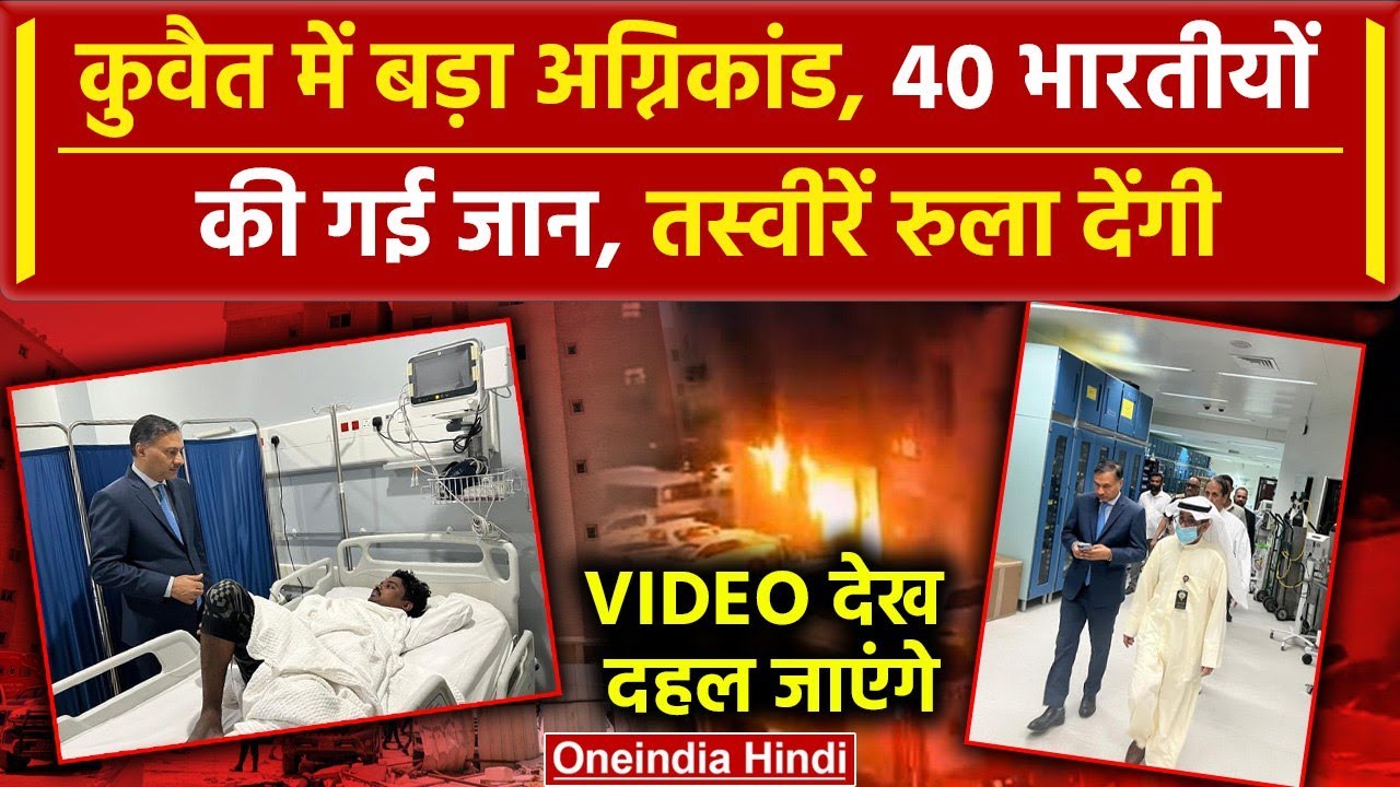 Kuwait Building Fire News: Mangaf Building में आग लगने से 40 Indians की ...