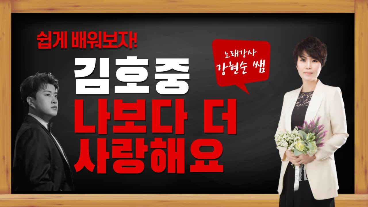 김호중 나보다 더 사랑해요 배우기♪ 악보포함 강현순 노래교실♪ Youtube