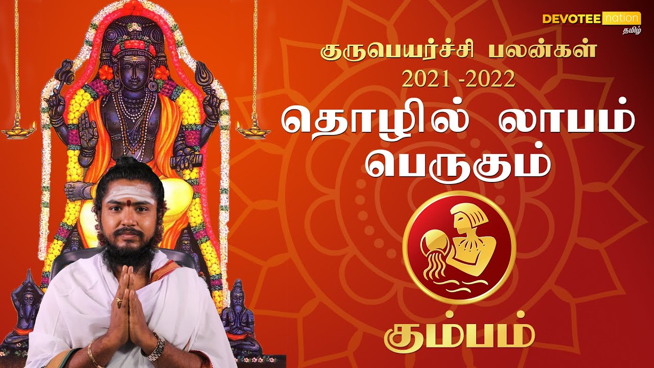 கும்பம் l குருப்பெயர்ச்சி பலன்கள் 2021 - Devotee Nation Tamil - YouTube