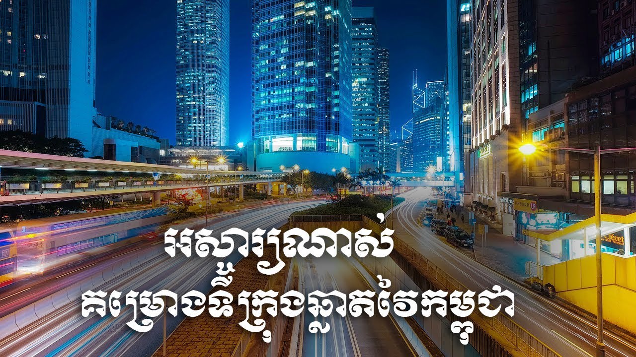 7NG គ្រោង សង់ ទីក្រុង ឆ្លាតវៃ លើ ផ្ទៃដី ទំហំជិត១,០០០ហិកតា - Cambodia ...