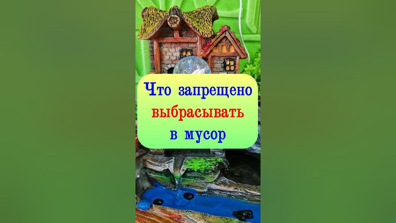 Что запрещено выбрасывать в мусор по народным приметам - YouTube