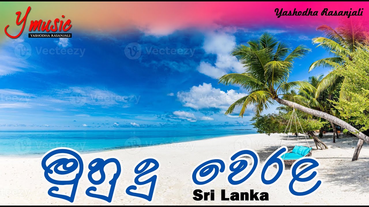 මුහුදු වෙරළේ අසිරිය | Yashodha Rasanjali | 2022 - YouTube