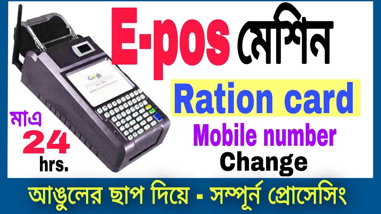 ration card mobile number change WB. Epos machine fingerprint user # ...