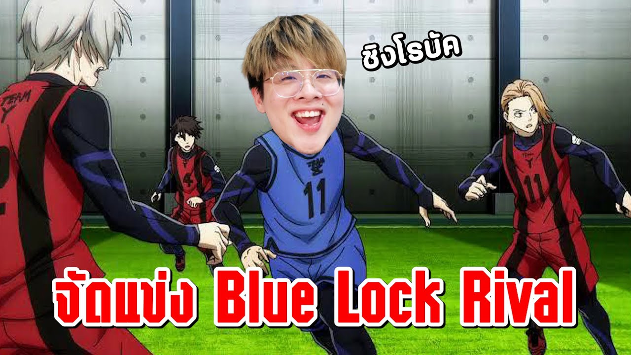 ผมจัดแข่ง Blue Lock Rival !! ใครตึงสุดเอาโรบัคไป !! - Roblox - YouTube