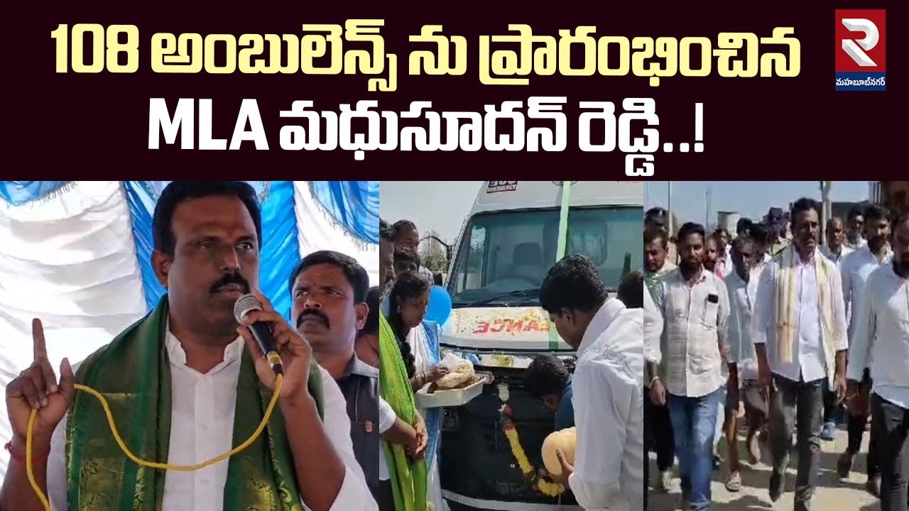 108 అంబులెన్స్ ను ప్రారంభించిన MLA మధుసూదన్ రెడ్డి..!| MLA Madhusudhan ...