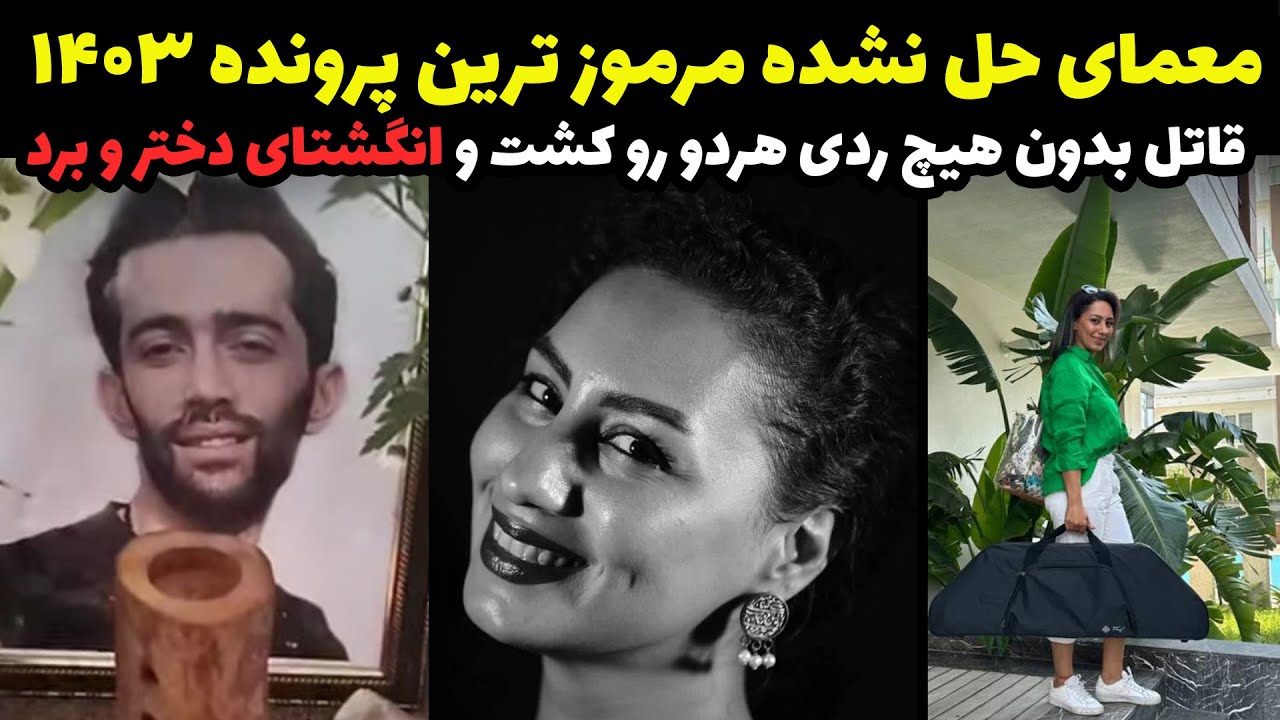 مرموزترین قتل ۱۴۰۳ در ایران قتل موزیسین مشهور و دوست پسرش در ویلای شمال