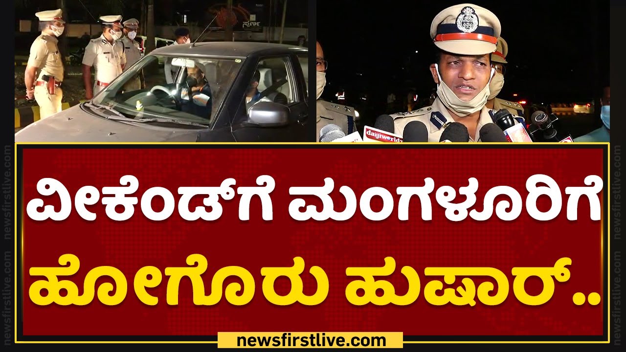 N.Shashi Kumar IPS : ಸಿಟಿ ದಾಟಕ್ಕೆ ನಿಮ್ಗೆ ಇಷ್ಟೆ ಟೈಂ.. | Mangaluru ...