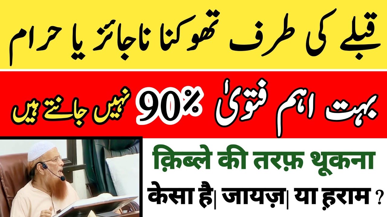 Qible Ki Taraf Thokna Kaisa Hai ? Najayaz ya Haram | Bahut Aham Fatwa ...