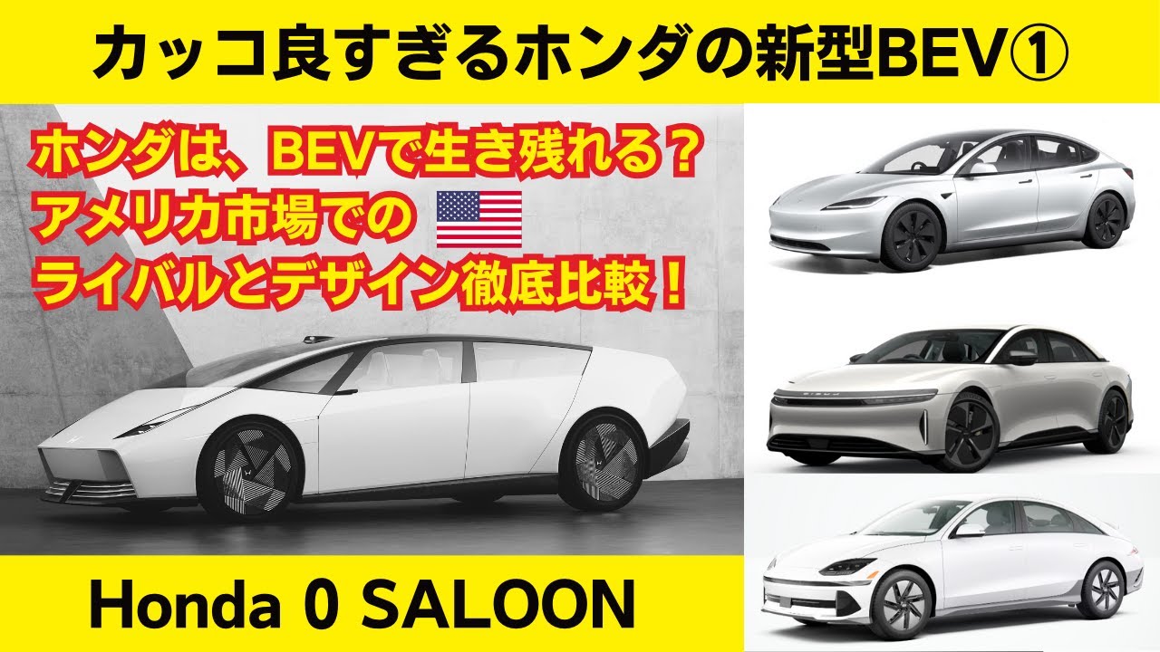 ホンダ0シリーズ・サルーン アメリカ市場でのライバルBEVとデザイン・価格徹底比較【Honda 0 SALOON CES2025 発表 ...