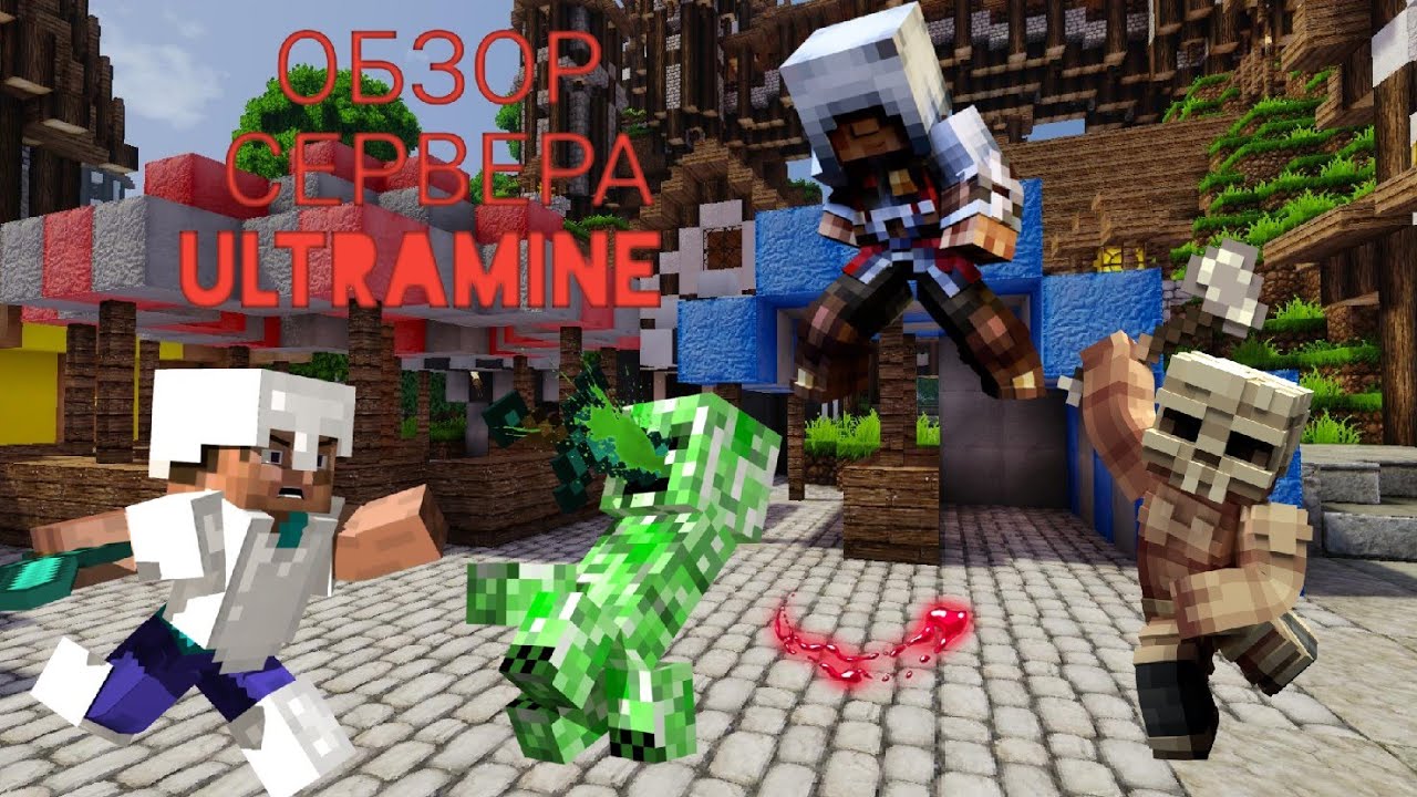 Обзор сервера UltraMine - YouTube