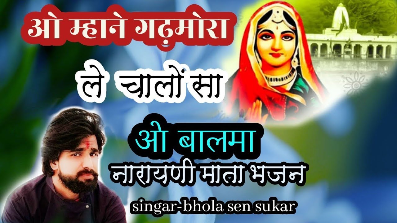 म्हाने गढ़मोरा ले चालों सा .... माता नारायणी भजन गायक -भोलाराम सेन ...