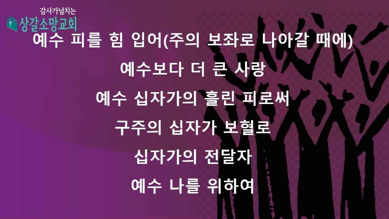 상갈소망교회 카리스 예수피를 힘 입어주의 보좌로 나아갈때에 예수보다 더 큰사랑 예수 십자가의 흘린 피로써 구주의 십자가 보혈로 십자가의 전달자 예수 나를